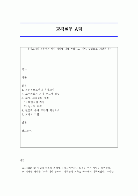 방통대 교직실무 A형 유아교사의 전문성과 핵심 역량에 대해 논하시오  (교직실무 A형)