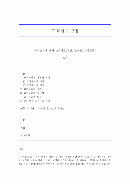 교직실무 B형,  교직윤리에 대해 논하시오(개념,  필요성,  제안점등)  [교직실무 B형]