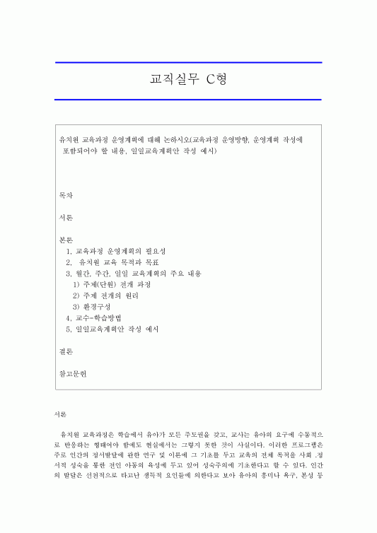 방통대 : 교직실무 C형  유치원 교육과정 운영계획에 대해 논하시오