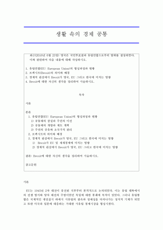 생활 속의 경제 최근(2016년 6월 23일) 영국은 국민투표결과 유럽연합으로부터 탈퇴를