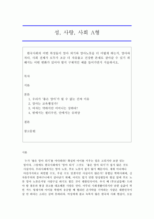 성, 사랑, 사회 A형  한국사회의 어떤 특징들이 엄마 되기와 엄마노릇을