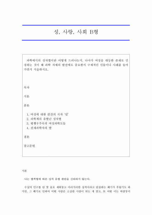 [성사랑사회B형] 성,  사랑,  사회 B형 과학에서의 성차별이란 어떻게 드러나는지,  나아가 여성을 대등한 존재로 인정하는