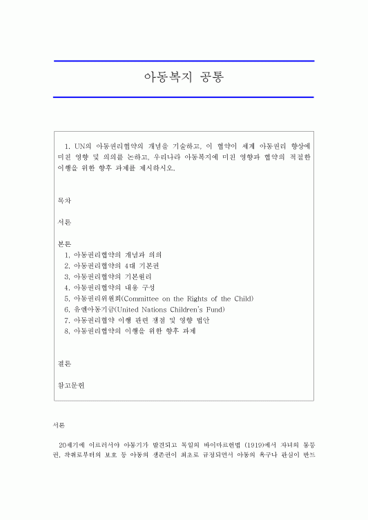 아동복지 UN의 아동권리협약의 개념을 기술하고, 이 협약이 세계 아동권리 향상에 미친 영향