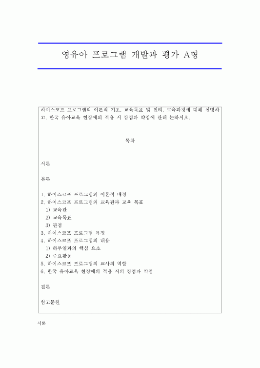 영유아 프로그램 개발과 평가 A형   하이스코프 프로그램의 이론적 기초,  교육목표 및 원리,  교육과정에  (하이스코프)