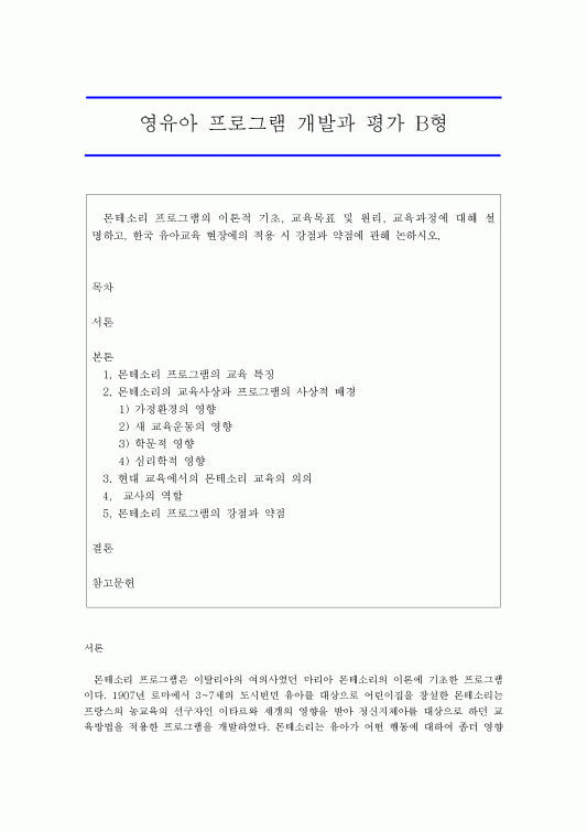 (방송대) 영유아 프로그램 개발과 평가 B형 몬테소리 프로그램의 이론적 기초,  교육목표 및 원리,  교육과정에