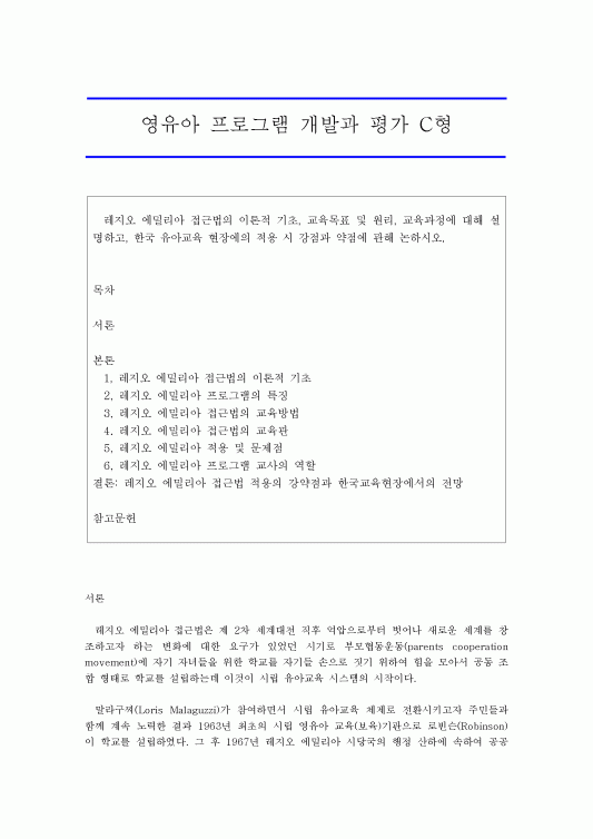 영유아 프로그램 개발과 평가 C형 레지오 에밀리아 접근법의 이론적 기초,  교육목표 및 원리,  교육과정 [레지오 에밀리아 ]