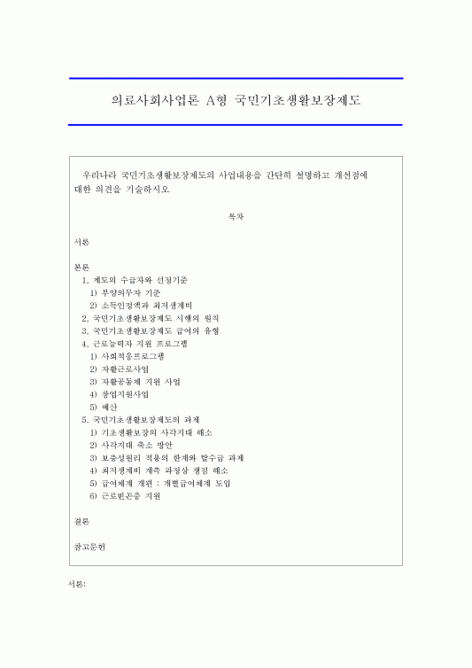 [방통대 의료사회사업론] 의료사회사업론 A형 국민기초생활보장제도  우리나라 국민기초생활보장제도의 사업내용