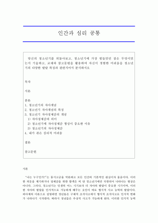[인간과심리] 당신의 청소년기를 되돌아보고,  청소년기에 가장 힘들었던 점은 무엇이었는지 기술하고,  교재와 참고문헌을 활용하여 자신이 경험한 어려움을