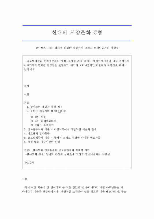 현대의 서양문화 C형 팝아트와 사회,  경제적 환경의 상관관계 그리고 모더니즘과의 차별성  [방통대]