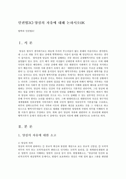 인권법3C) 양심의 자유에 대해 논하시오0K