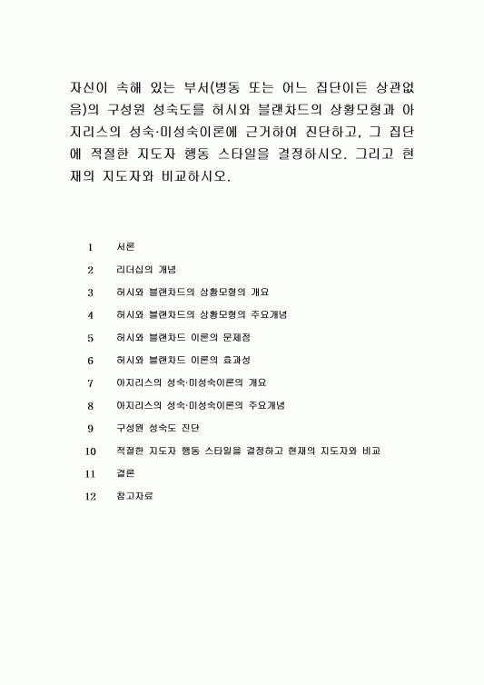 [간호학과] 자신이 속해 있는 부서(병동 또는 어느 집단이든 상관없음)의 구성원 성숙도를 허시와 블랜차드의 상황모형과 아지리스의 성숙·미성숙이론에 근거하여 진단하고, 그 집단에 적절한 지도자