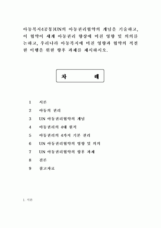 아동복지4공통) UN의 아동권리협약의 개념을 기술하고, 이 협약이 세계 아동권리 향상에 미친 영향 및 의의를 논하고, 우리나라 아동복지에 미친 영향과 협약의 적절한 이행을 위한 향