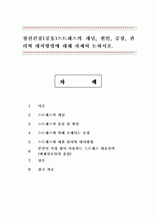 정신건강1공통) 스트레스의 개념, 원인, 증상, 관리와 대처방법에 대해 자세히 논하시오.