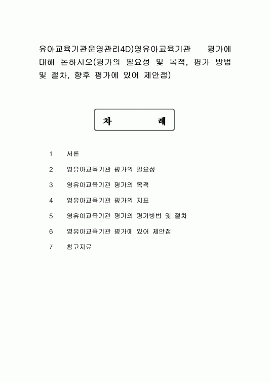 유아교육기관운영관리4E) 영유아교육기관 평가에 대해 논하시오(평가의 필요성 및 목적, 평가 방법 및 절차, 향후 평가에 있어 제안점)