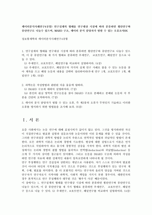 데이터분석사례연구4공통) 연구설계의 형태를 연구대상 시점에 따라 분류하면 횡단연구와 종단연구로 나눌수 있으며, MARD 구조, 데이터 분석 담당자가 범할 수 있는 오류조사0K