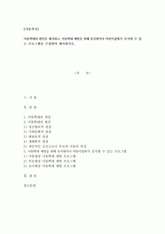 [아동복지4공통] 아동학대의 원인을 제시 & 아동학대 예방을 위해 유치원이나 어린이집에서 실시할 수 있는 프로그램을 구성하여 제시@@