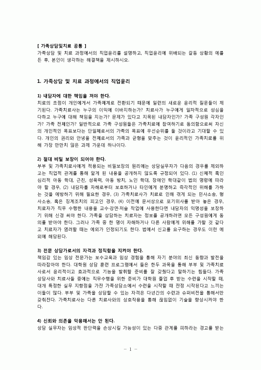 (가족상담및치료) 가족상담 및 치료 과정에서의 직업윤리, 직업윤리에 위배되는 갈등 상황의 예시, 해결책 제시