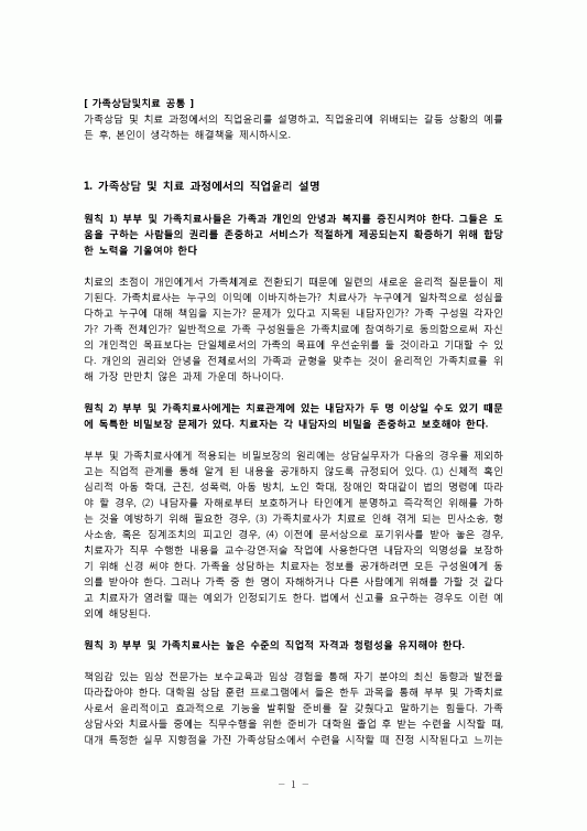 [가족상담및치료 공통] 가족상담 및 치료 과정에서의 직업윤리 설명, 직업윤리에 위배되는 갈등 상황의 예시 해결책 제시