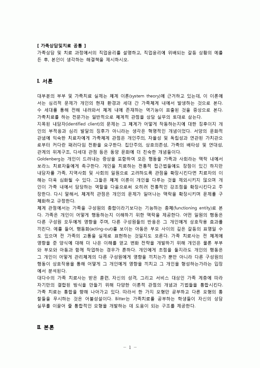 [가족상담및치료] 가족상담 및 치료 과정에서의 직업윤리, 직업윤리에 위배되는 갈등 상황의 예, 해결책 제시