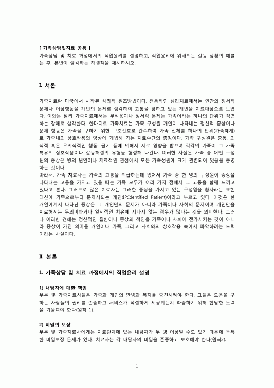 가족상담및치료 공통) 가족상담 및 치료 과정에서의 직업윤리, 직업윤리에 위배되는 갈등 상황의 예, 해결책 제시