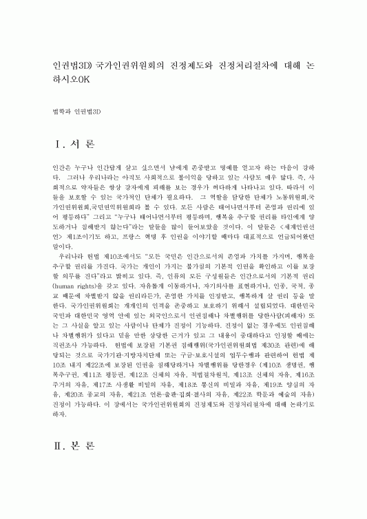 인권법3D) 국가인권위원회의 진정제도와 진정처리절차에 대해 논하시오0K
