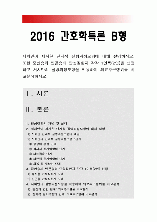 (2016년 간호학특론B형) 서치만이 제시한 단계적 질병과정모형 설명, 중산층과 빈곤층 만성질환자 각각 1인씩(2인)을 선정 서치만의 질병과정모형을 적용하여 의료추구행위를 비교분석, 서치만 단계적질병과정모형