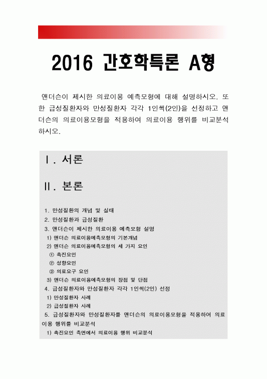 2016년 간호학특론A형] 앤더슨이 제시한 의료이용 예측모형 설명. 급성질환자와 만성질환자 각각 1인씩 선정 앤더슨의 의료이용모형을 적용 의료이용 행위 비교분석-앤더슨 의료이용예측모형, 의료이용행위 비교분석