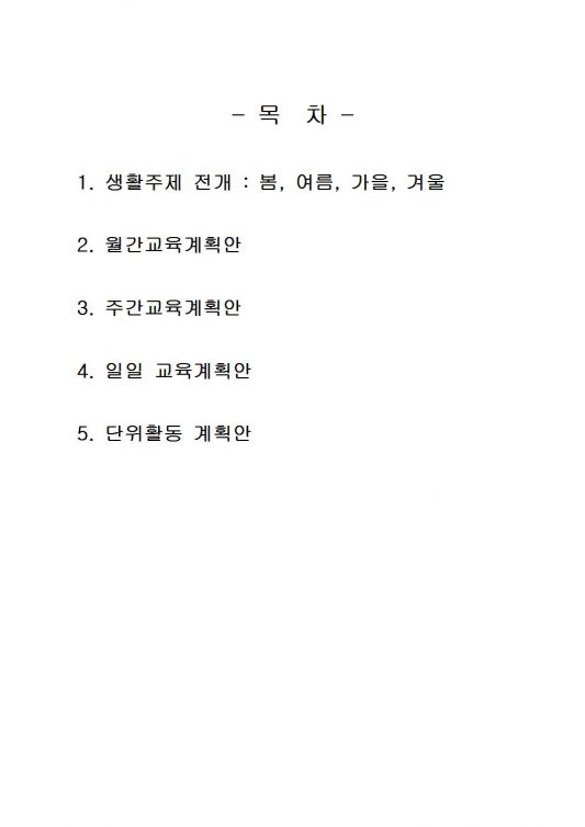 2016년 2학기 교과교육론 중간시험과제물 J형(누리과정 생활주제 봄여름가을겨울)