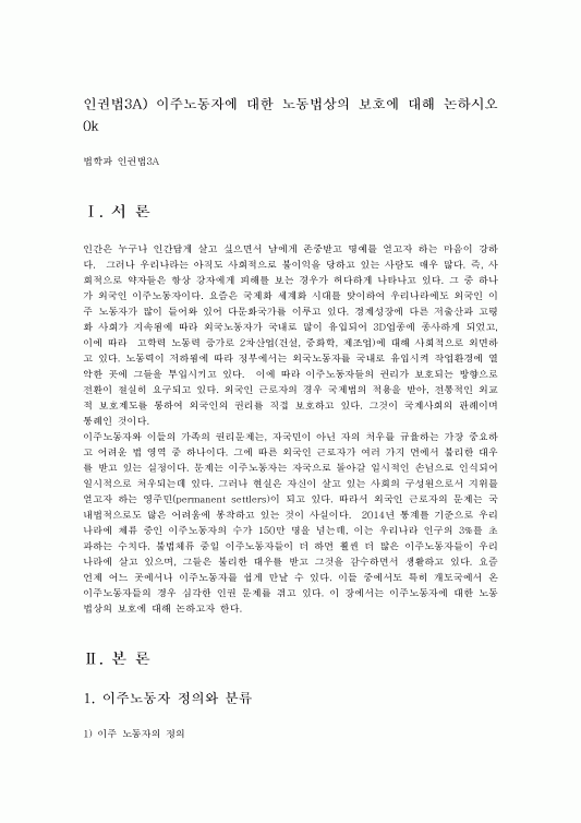 인권법3A) 이주노동자에 대한 노동법상의 보호에 대해 논하시오0k
