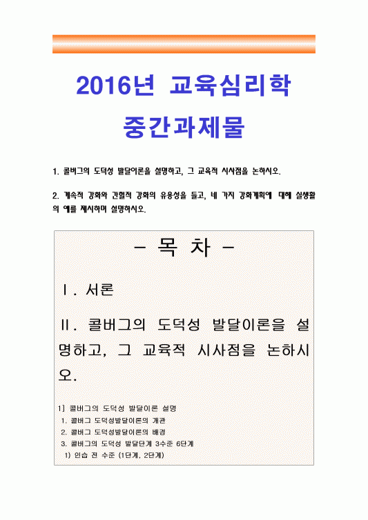 (2016년 교육심리학) 콜버그도덕성발달이론 설명, 콜버그 도덕성발달이론 교육적시사점 /계속적 강화와 간헐적 강화의 유용성, 네가지 강화계획 실생활의 예 제시하며 설명-계속적강화 유용성, 간헐적강화 유용성