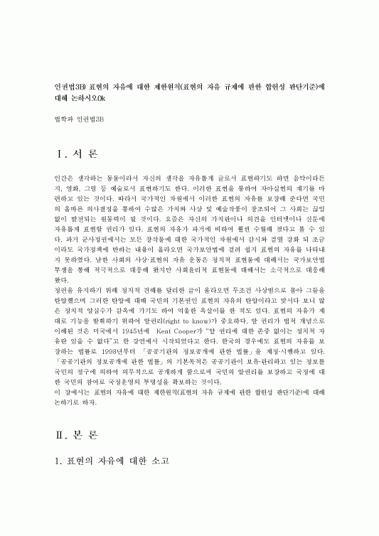 인권법3B) 표현의 자유에 대한 제한원칙(표현의 자유 규제에 관한 합헌성 판단기준)에 대해 논하시오0k