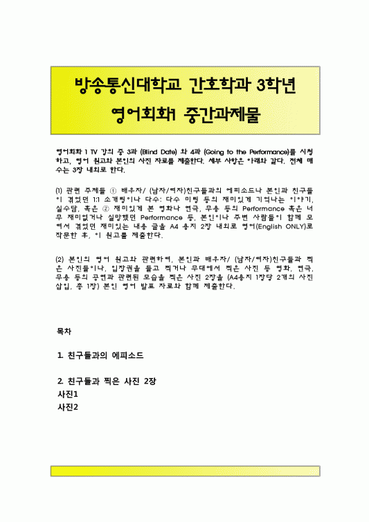 영어회화1)TV 강의 중 3과(Blind Date) 와 4과(Going to the Performance)를 시청하고, 영어 원고와 본인의 사진 자료를 제출. 1) 배우자·친구들과의 에피소드나 본인과 친구들이 겪었던 소개팅이나 미팅 등의 재미
