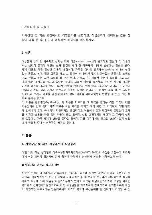 (가족상담및치료 공통) 가족상담 및 치료 과정에서의 직업윤리, 직업윤리에 위배되는 갈등 상황의 예시와 해결책