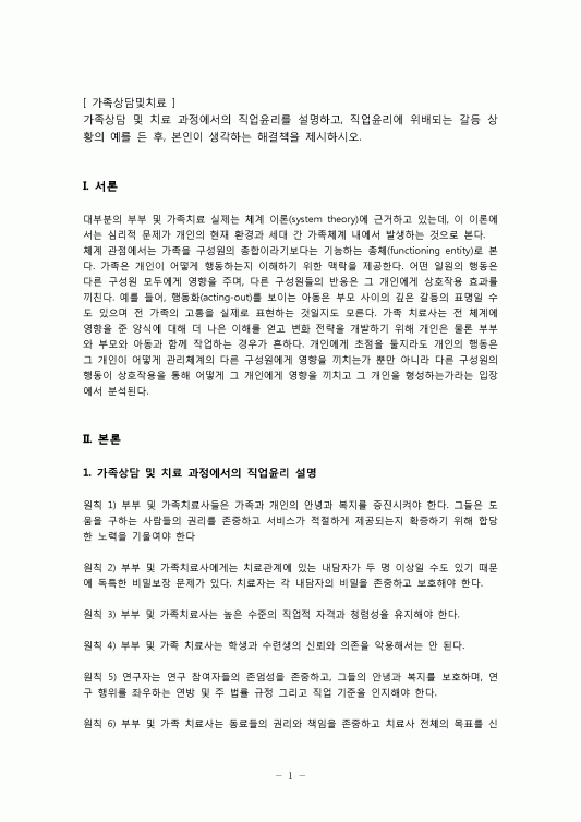 [가족상담및치료-공통] 가족상담 및 치료 과정에서의 직업윤리, 직업윤리에 위배되는 갈등 상황의 예시와 해결책