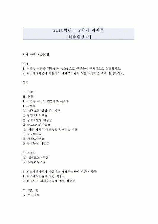 식품위생학 공통) 1. 식중독 세균을 감염형과 독소형으로 구분하여 구체적으로 설명하시오. 2. 리스테리아균과 바실러스 세레우스균에 의한 식중독을 각각 설명하시오.
