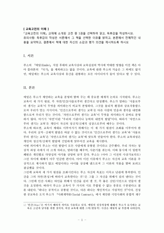 [교육고전의이해] 에밀 - 교재에 소개된 고전 중 1권을 선택하여 읽고, 독후감을 작성