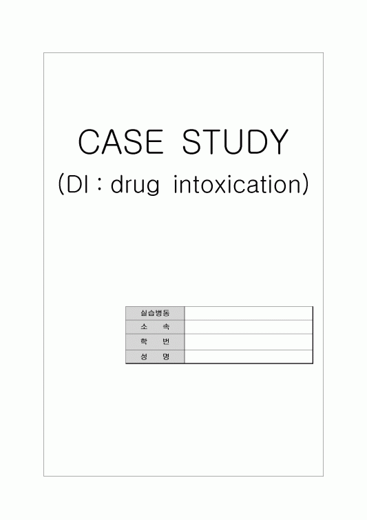 drug intoxication 케이스 약물중독 케이스