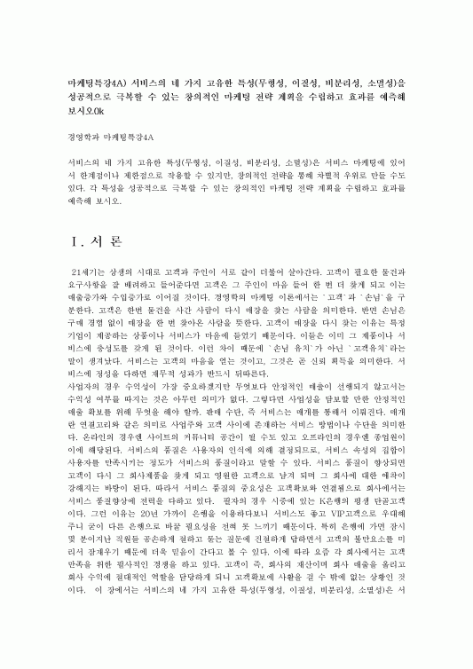 마케팅특강4A) 서비스의 네 가지 고유한 특성(무형성, 이질성, 비분리성, 소멸성)을 성공적으로 극복할 수 있는 창의적인 마케팅 전략 계획을 수립하고 효과를 예측해 보시오0k