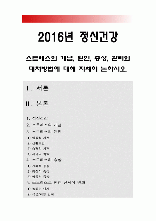 스트레스의 개념, 원인, 증상, 관리와 대처방법에 대해 자세히 논하시오 -스트레스개념 스트레스원인 스트래스증상 스트레스대처방법 [2016년 한국방송통신대학교 정신건강 중간과제물]