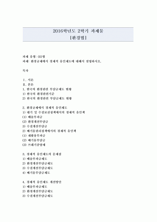 환경법 E형) 환경규제에서 경제적 유인제도에 대해서 설명하시오.  : 경제적 유인제도