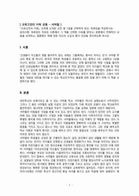 (교육고전의이해 공통) 서머힐 - 교재에 소개된 고전 중 1권을 선택하여 읽고, 독후감을 작성
