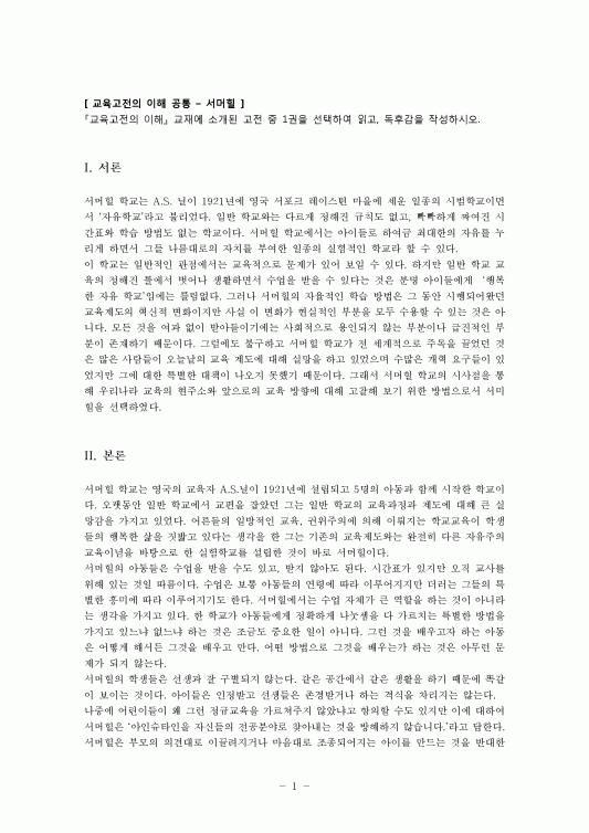 [교육고전의이해] 서머힐 - 교재에 소개된 고전 중 1권을 선택하여 읽고, 독후감을 작성