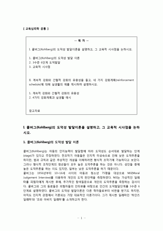[교육심리학] 콜버그(Kohlberg)의 도덕성 발달이론 설명, 교육적 시사점, 계속적 강화와 간헐적 강화의 유용성, 네 가지 강화계획, 실생활의 예시