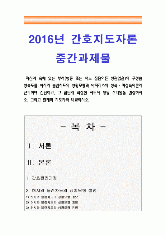 자신이 속해있는 부서 구성원성숙도를 허시와 블랜차드의 상황모형과 아지리스의 성숙 미성숙이론 근거하여 진단, 적절한 지도자 행동 스타일 결정, 현재 지도자와 비교 [간호지도자론]