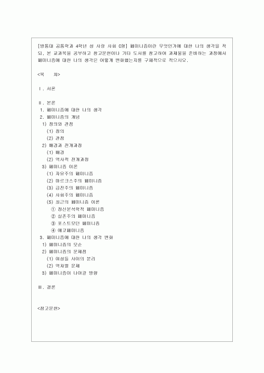 [성 사랑 사회 C형] 페미니즘이란 무엇인가에 대한 나의 생각을 적되, 본 교과목을 공부하고 참고문헌이나 기타 도서를 참고하여 과제물을 준비하는 과정에서 페미니즘에 대한 나의 생각