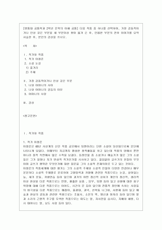 [문학의 이해 공통] 다음 작품 중 하나를 선택하여, 가장 감동적이거나 인상 깊은 부분을 세 부분이상 찾아 옮겨 쓴 후, 인용한 부분의 전후 이야기를 요약 서술한 후, 본인의 감상