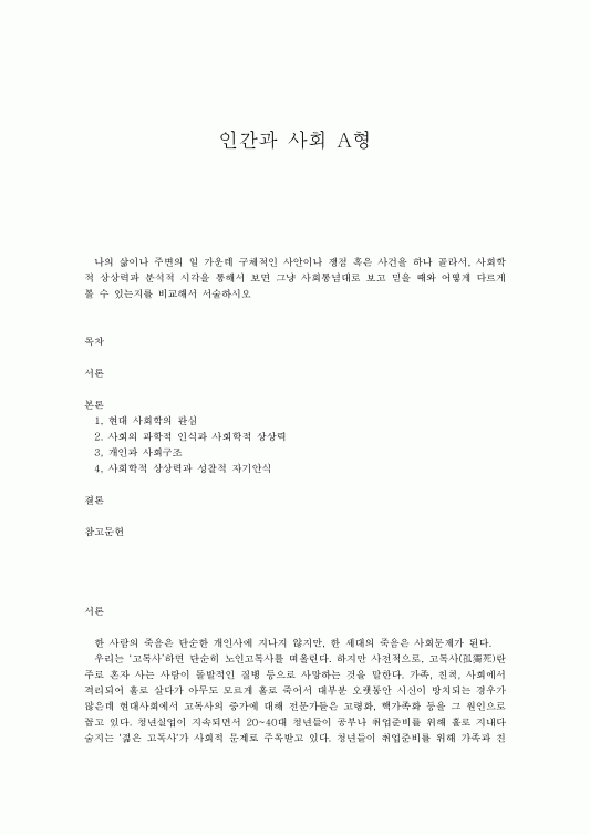 방통대 인간과 사회 A형 나의 삶이나 주변의 일 가운데 구체적인 사안이나 쟁점 혹은 사건을 하나 골라서,  사회학적 상상력과 분석적 시각 (방통대)