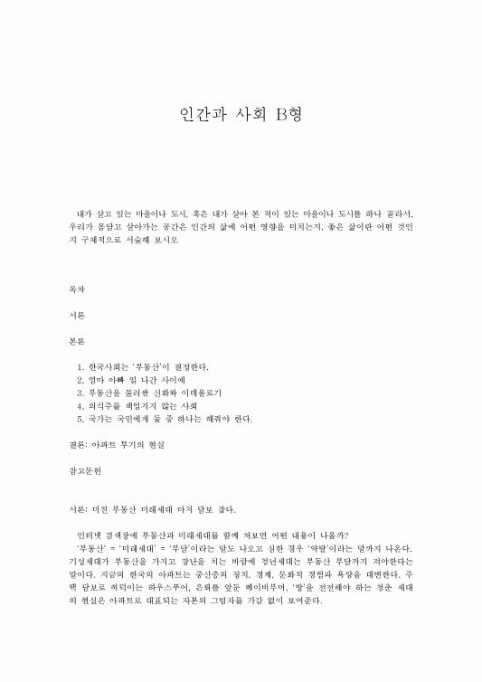 인간과 사회 B형 내가 살고 있는 마을이나 도시,  혹은 내가 살아 본 적이 있는 마을이나 도시 : 부동산