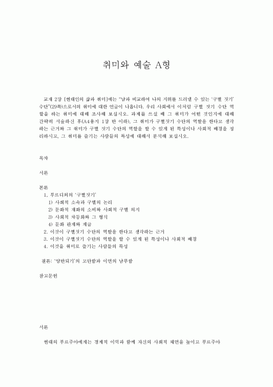 구별짓기 : 취미와 예술 A형 “남과 비교하여 나의 지위를 드러낼 수 있는 ‘구별 짓기’ 수단”(29쪽)으로서의 취미에 대한