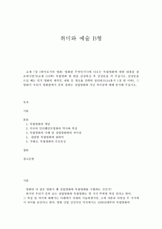 [방통대] 취미와 예술 B형  취미로서의 영화: 영화란 무엇인가?]에 나오는 독립영화에 대한 내용을 참조